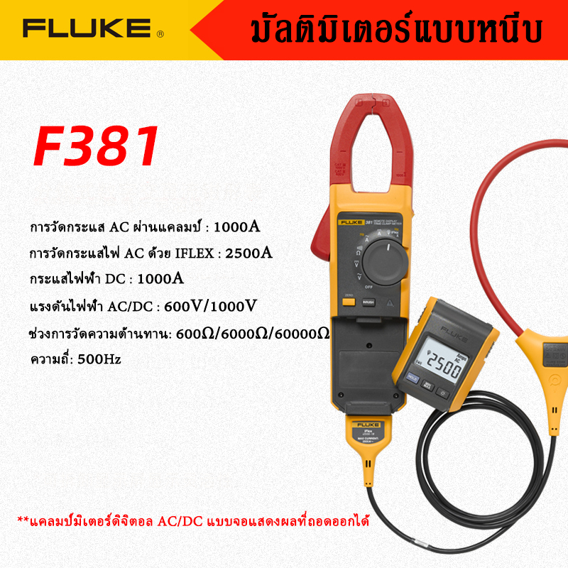 Fluke Clamp Meter F381 / F319 / F317 / F302+ แคลมป์มิเตอร์ ฟลุ๊ค ขนาดกระทัดรัด ทนทาน แม่นยำ มี ...