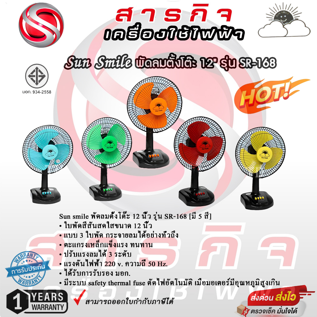 พัดลมตั้งโต๊ะ Sun smile 12 นิ้ว รุ่น SR-168 รับประกัน 1 ปี | Shopee ...