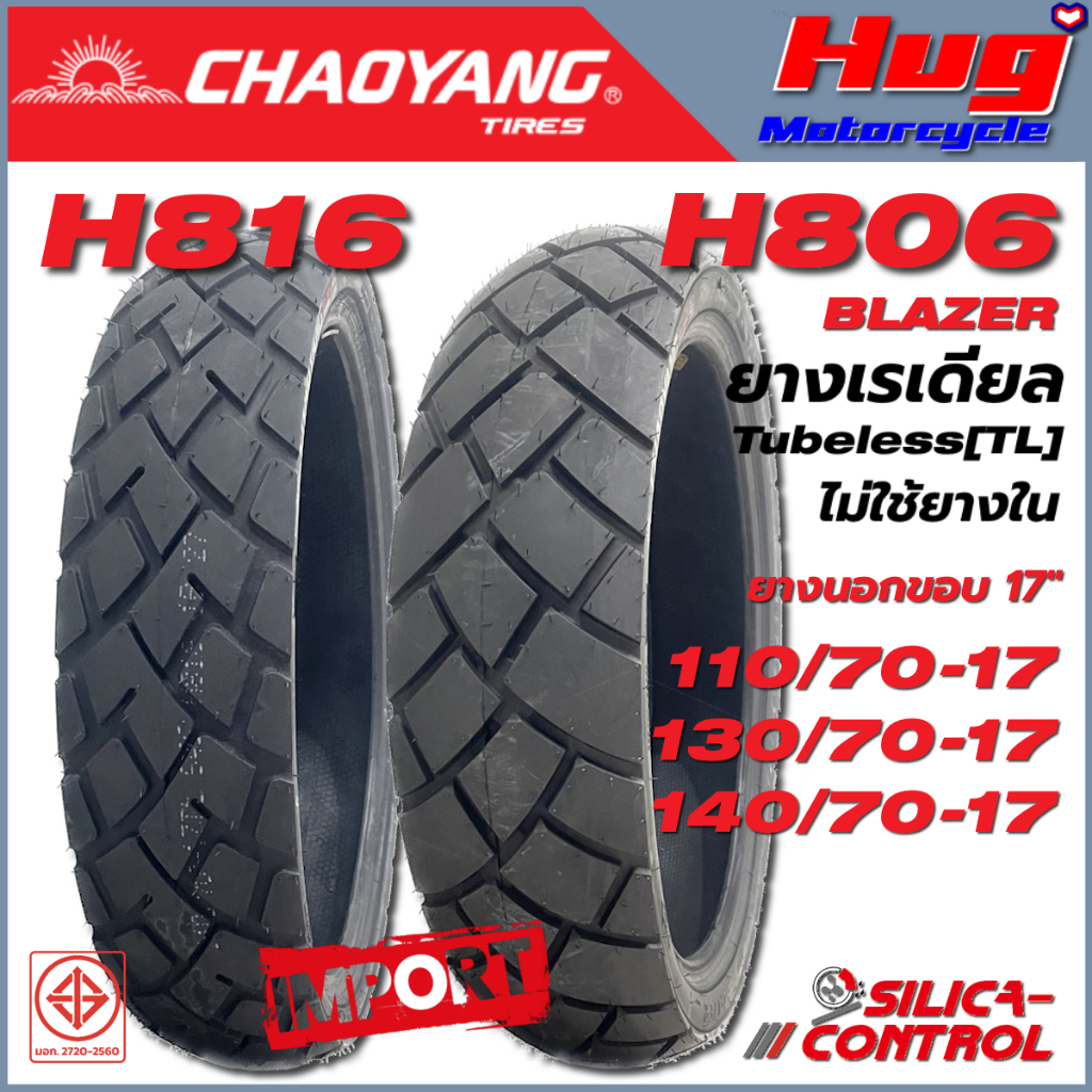 ยางนอก รถมอเตอร์ไซค์ CHAOYANG BLAZER เบรเซอร์ H806,H816 ขอบ17" ยางเรเดียลTubeless(TL) Silica ...
