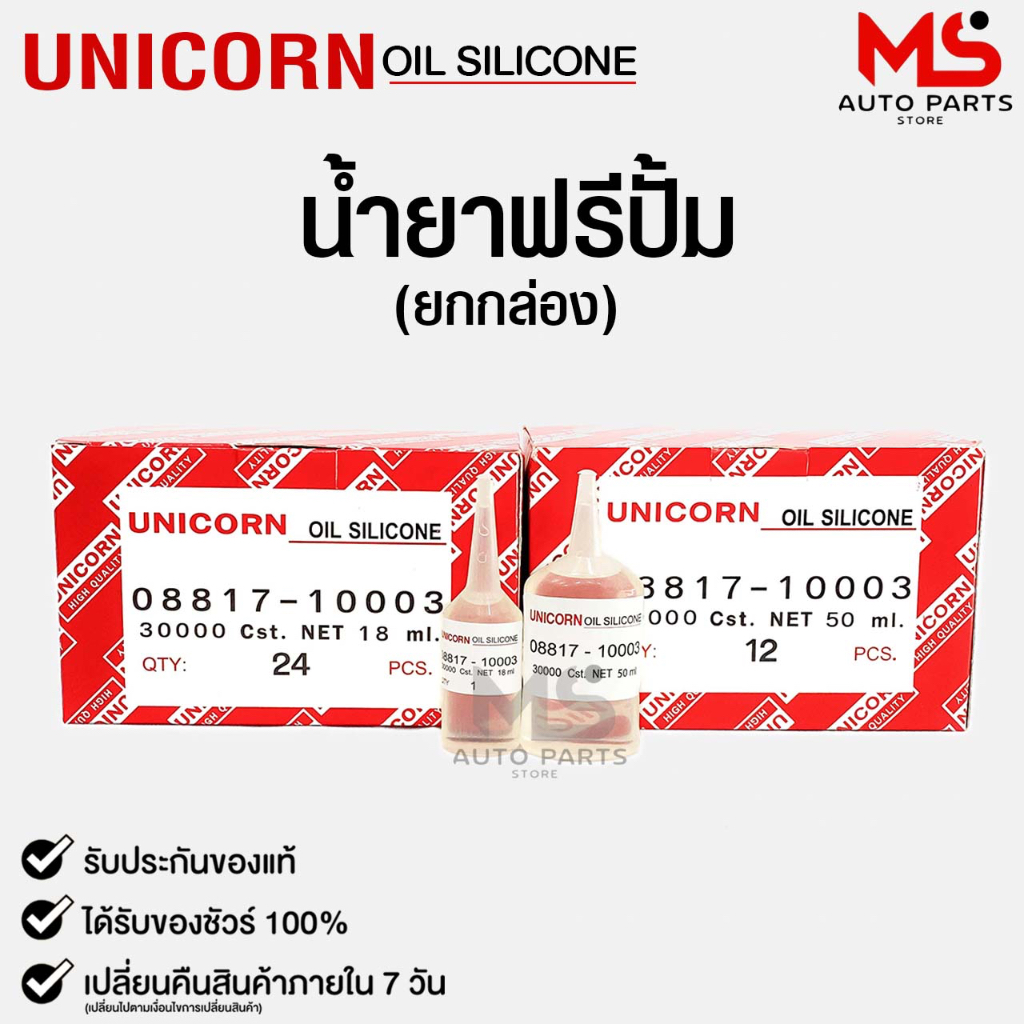 น้ำยาฟรีปั้ม Free Pump ความหนืด 30000 Cst. (ยกกล่อง) ขนาด 18ml / 50ml Unicorn Oil Silicone ...