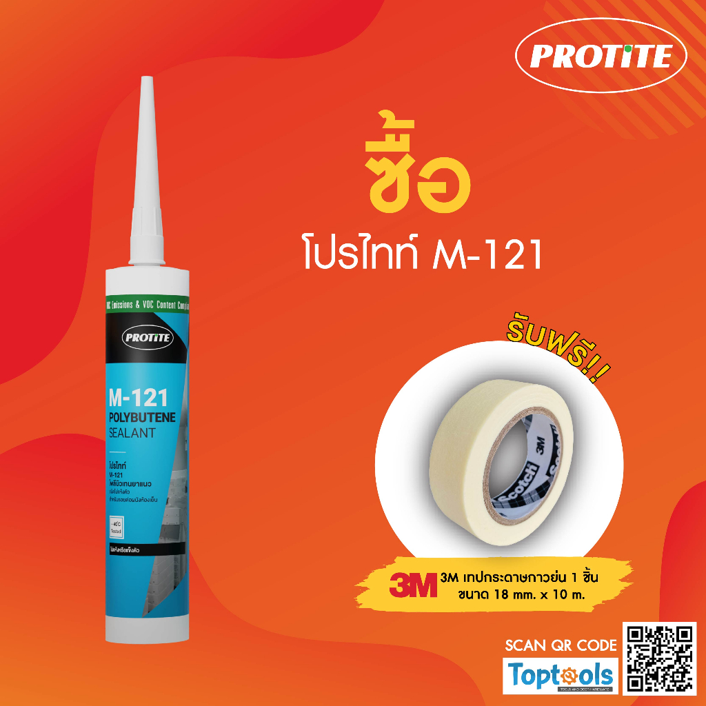 (แถมเทปกาว) PROTITE M-121 โพลีบิวเทนยาแนวกันรั่วซึม ชนิดไม่แห้งตัว สำหรับรอยต่อผนังห้องเย็น ...