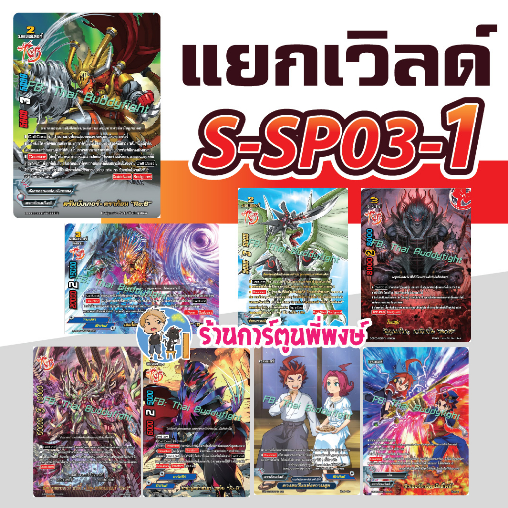 แยกเวิลด์ บัดดี้ไฟท์ S-SP03-1 แบบละ 4 ใบ รีไววัลบัดดี้ Re:B S-SP03 Buddyfight ภาค ชิน พี่พงษ์ 9 ...