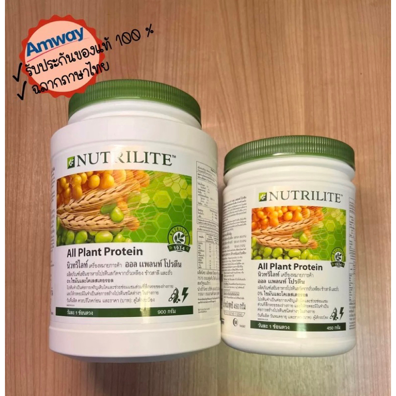 โปรตีนแอมเวย์ ออล แพลนท์ (450,900g) แอมเวย์ ฉลากไทย🇹🇭 ส่งฟรี🎉 | Shopee Thailand