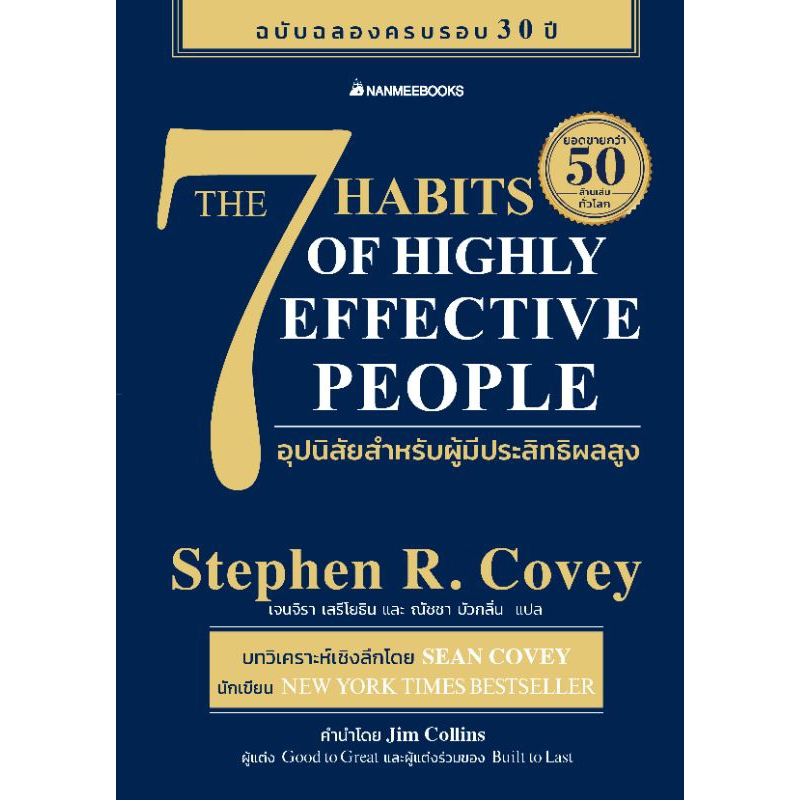 7 อุปนิสัยสำหรับผู้มีประสิทธิผลสูง (The 7 Habits of Highly Effective ...