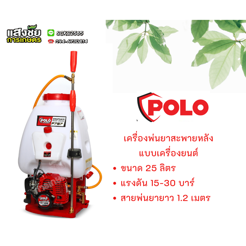 F767 เครื่องพ่นยาสะพายหลังแบบเครื่องยนต์ ขนาด 25 ลิตร แบรนด์โปโล รุ่น F767 เหมาะสำหรับพ่นของเหลว ...