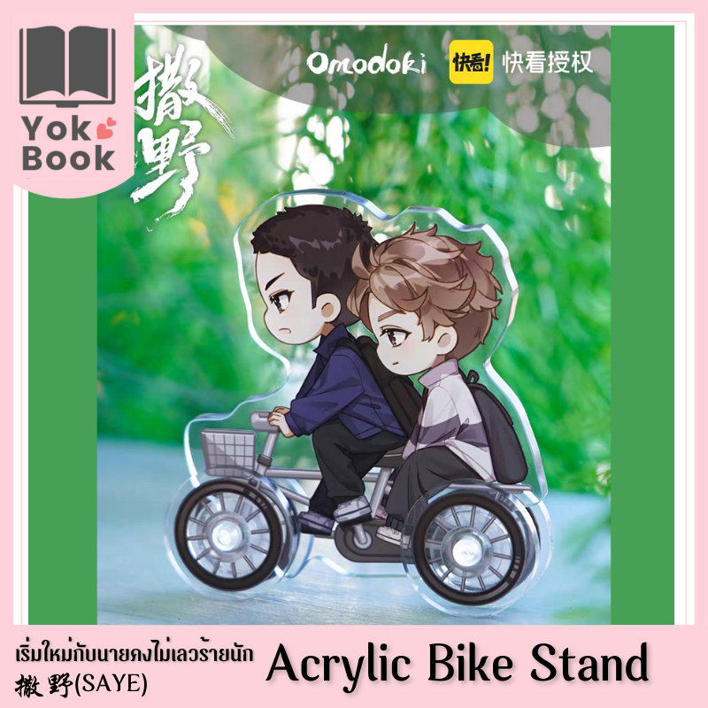 [พร้อมส่ง] Acrylic Bike Stand : 撒野 Saye เริ่มใหม่กับนายคงไม่เลวร้ายนัก ...