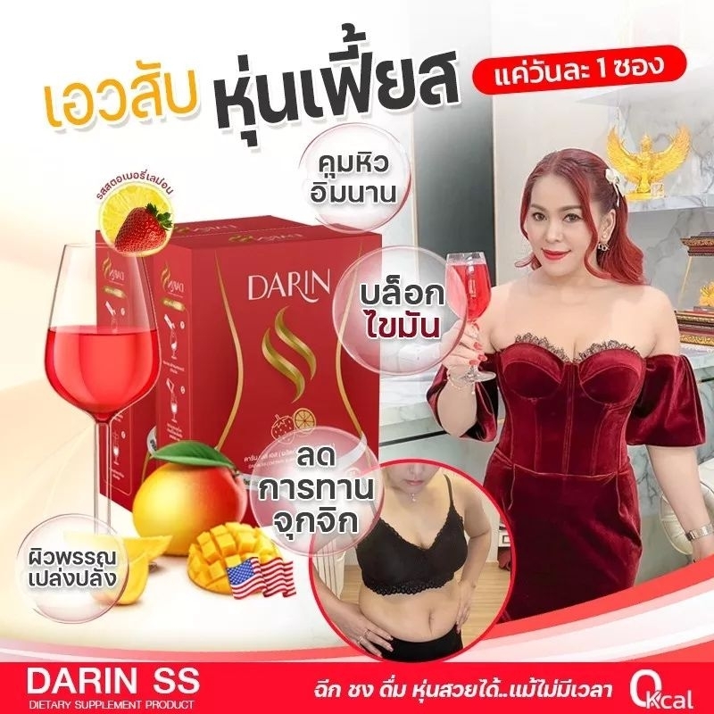 Darin SS หุ่นสวย คุมหิว ปลอดภัย 100% | Shopee Thailand