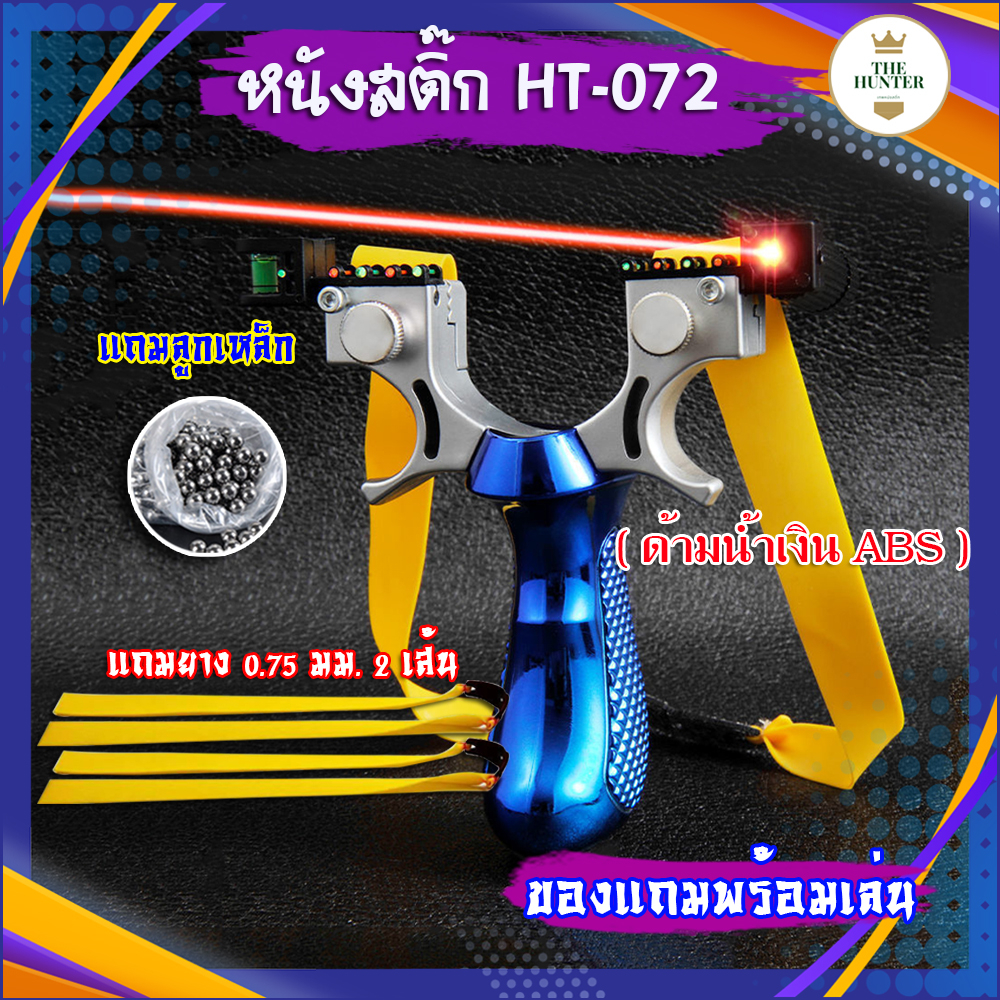 หนังสติ๊กเลเซอร์ หนังสติ๊กจีน นำเข้า ขายดี HT-072 รุ่น ด้ามสี ABS ยางแบน ลูกเหล็ก 8 มม. ของแถม ...