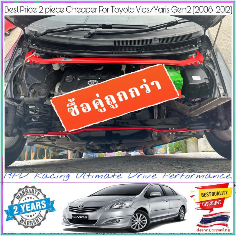 ค้ำโช๊คหน้า+กันโคลงหลัง Toyota Yaris/Vios Gen2 (2008-2012) HPD Racing ...