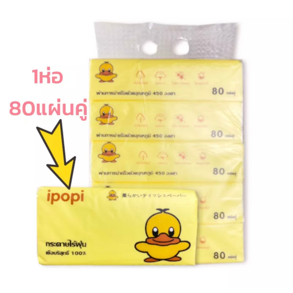 ใหญ่กว่า ประหยัดกว่าIpopi ทิชชู่เช็ดหน้าแบบดึง 1ห่อ 80 แผ่น 2 ชั้น | Shopee Thailand