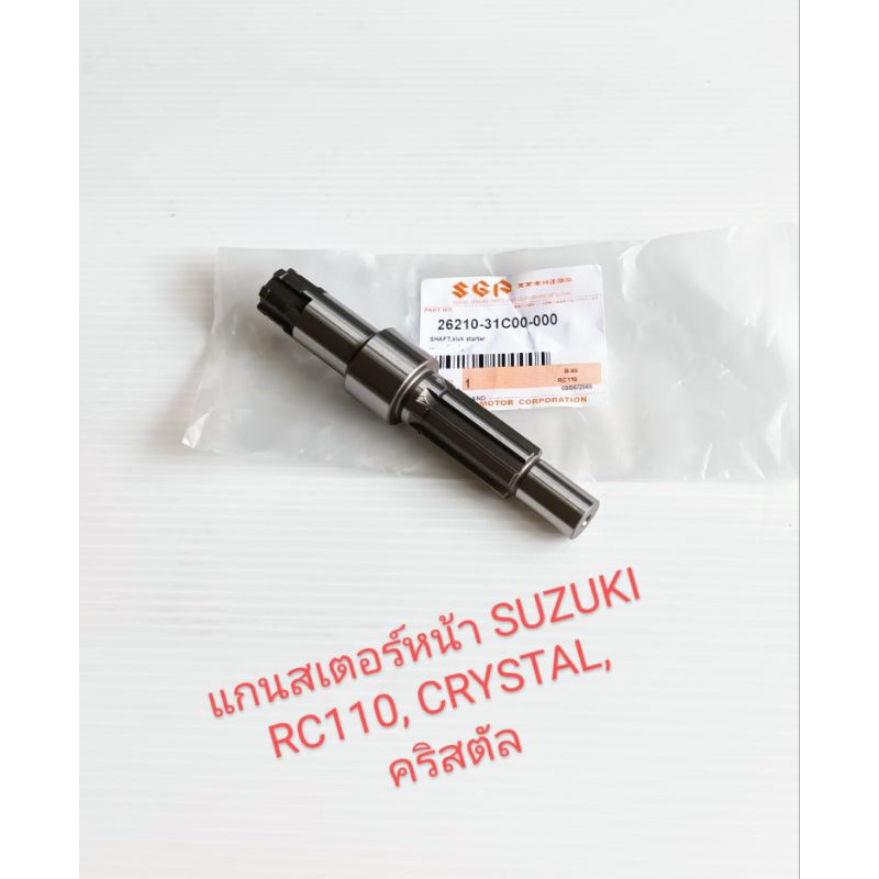 แกนสเตอร์หน้า/ แกนราวสเตอร์หน้า /SUZUKI/ RC110 ,CRYSTAL, คริสตัส (เกรดA ...