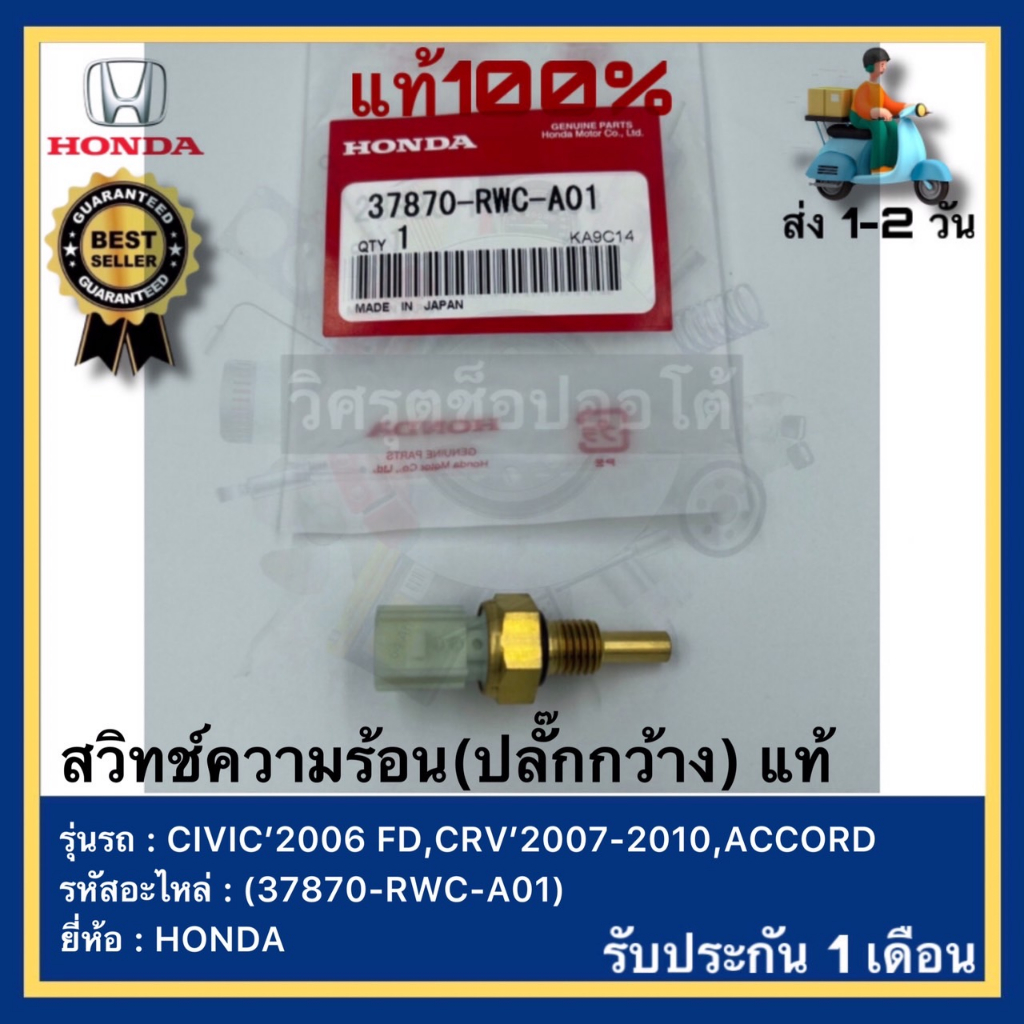 สวิทช์ความร้อน(ปลั๊กกว้าง) แท้(37870-RWC-A01)ยี่ห้อHONDAรุ่นCIVIC’2006 ... สวิทช์ความร้อน(ปลั๊กกว้าง) แท้(37870-RWC-A01)ยี่ห้อHONDAรุ่นCIVIC’2006 ...