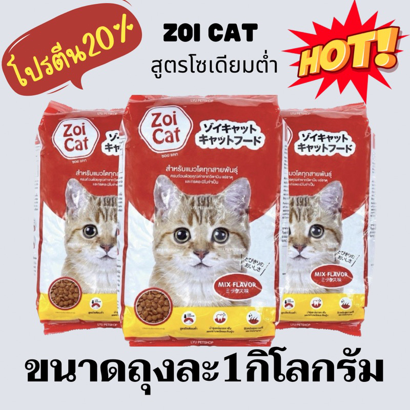 ซอยแคท Zoicat โค้ดลด INC699FU อาหารแมว ขนาด1กิโลกรัม (3ถุง/6ถุง ...