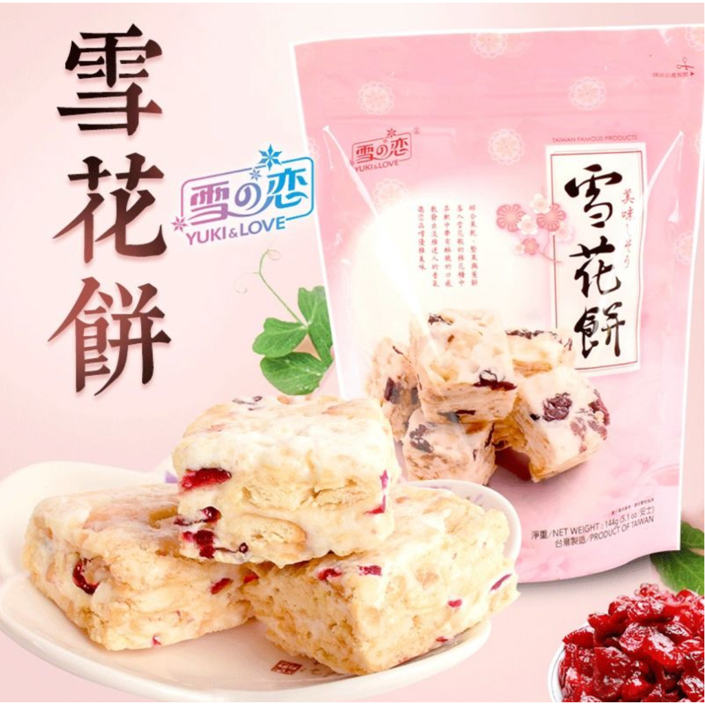 ⚡️พร้อมส่ง⚡️ นูกัตแครนเบอร์รี่ไต้หวัน แบรนด์ Yuki & Love 100% (หมดอายุ ...