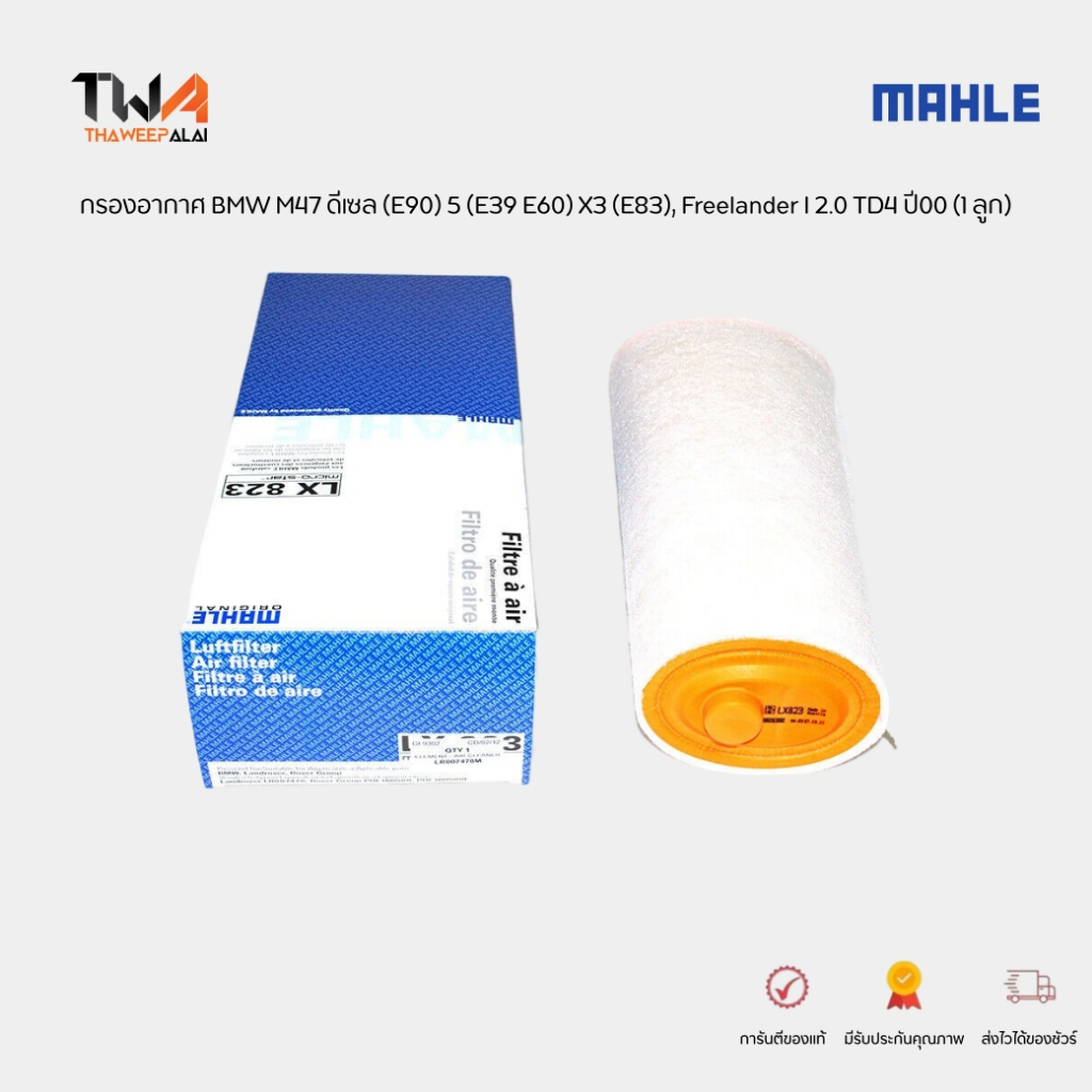 MAHLE กรองอากาศ BMW เครื่อง M47 ดีเซล 3Series E90 5Series E39 E60 X3 ...