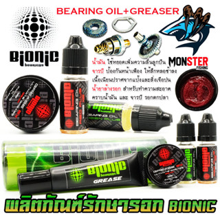 น้ำมัน จารบี น้ำยาล้างรอก ไบโอนิก BIONIC BEARING OIL/GREASE/CLEANER | Shopee Thailand