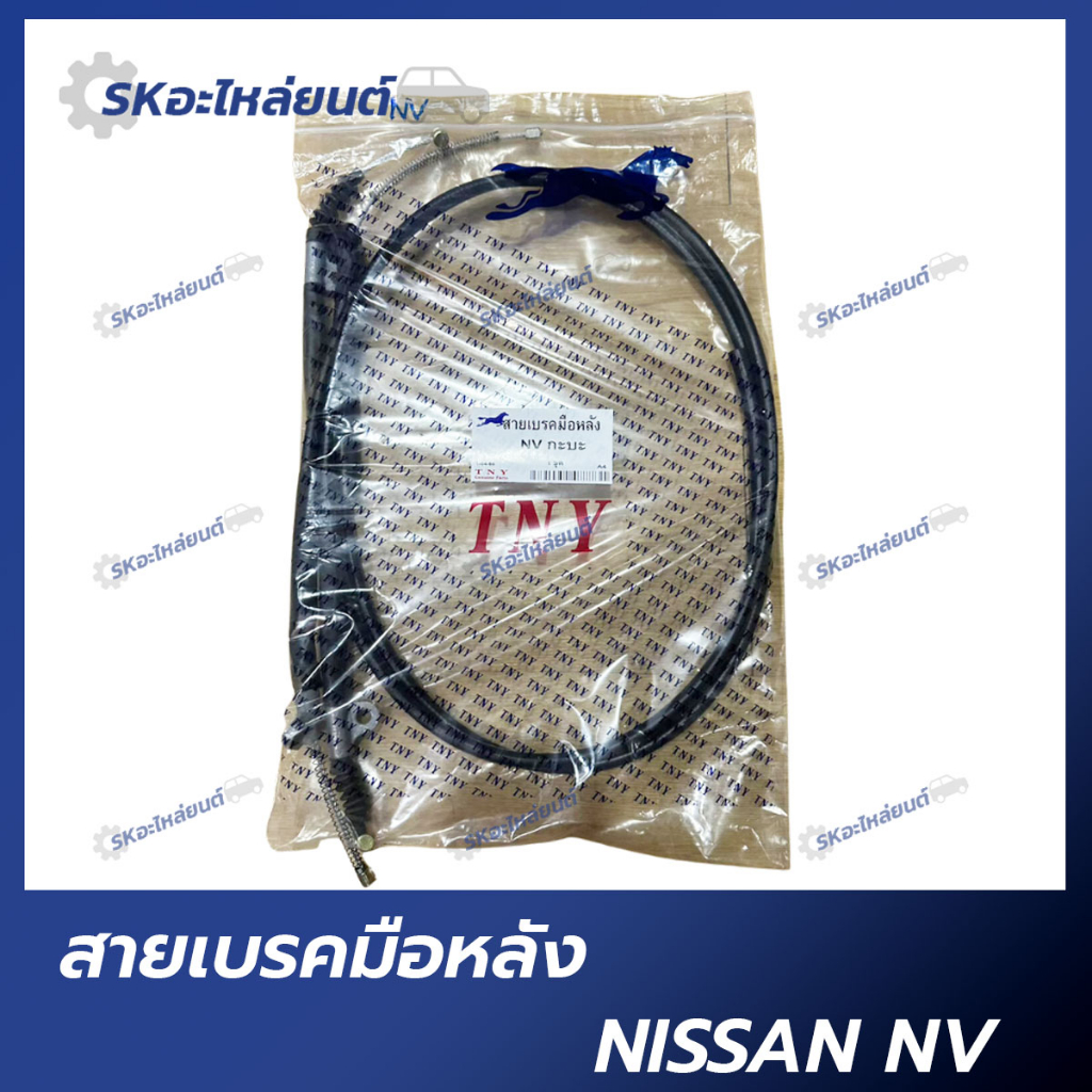 สายเบรคมือหลัง NISSAN NV สายเบรคมือ นิสสัน เอ็นวี | Shopee Thailand