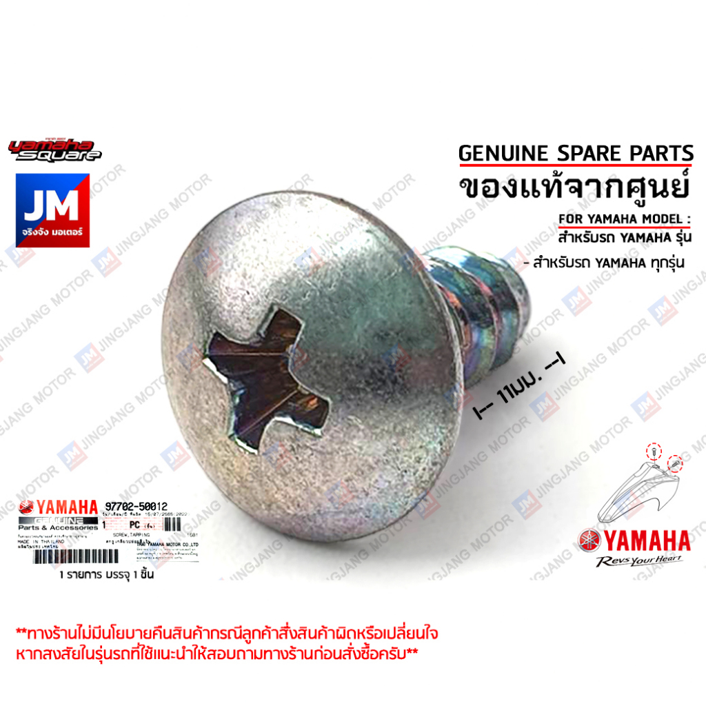 977025001200 น็อตยึดชุดสี, น็อตยึดเฟรม, น็อตยึดบังลม, สกรูเกลียวปล่อยสี ...