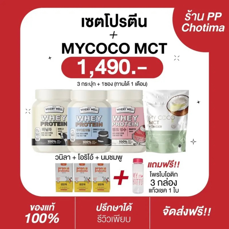 เซตโปรตีน whery well 3กระปุก + my coco mct powder | Shopee Thailand