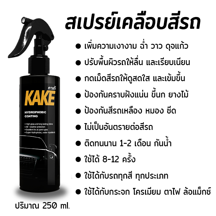 KAKE สเปรย์เคลือบสี สูตรเข้มข้นกันรังสีUV ป้องกันคราบเงาฉ่ำกันน้ำติดทน ...