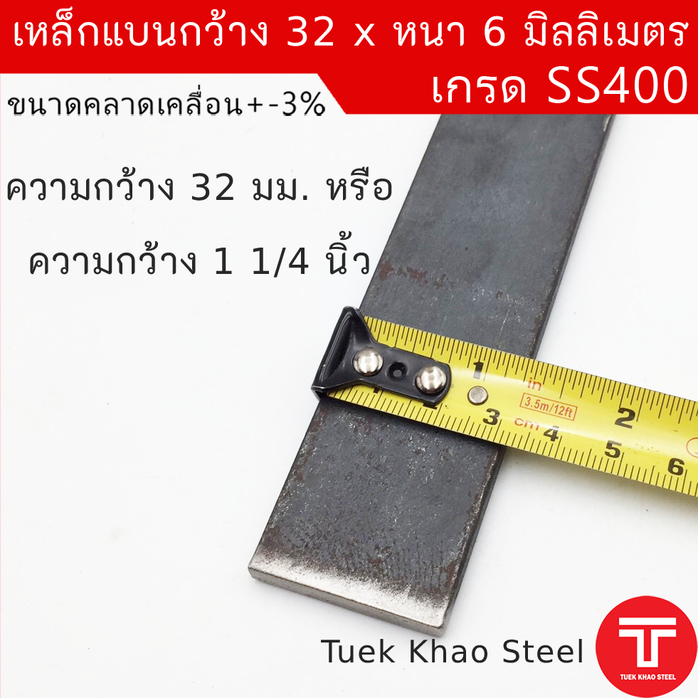 เหล็กแบนขนาด กว้าง 32 x 6 มิลลิเมตร ตัดแบ่งขาย,เหล็กแบนกว้าง 1 1/4 นิ้ว ...