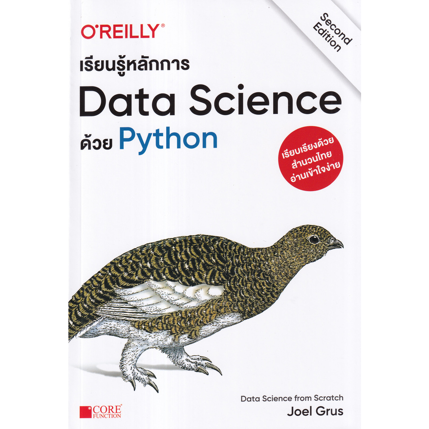 (ศูนย์หนังสือจุฬาฯ)เรียนรู้หลักการ DATA SCIENCE ด้วย PYTHON ...