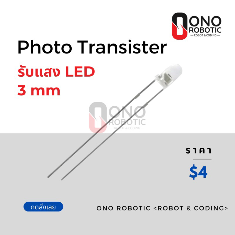 3mm-3มิล.-photo transistor โฟโต้ทรานซิสเตอร์ เซ็นเซอร์รับแสง ...