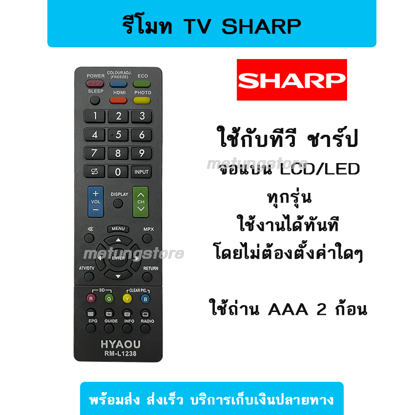 [พร้อมส่ง] รีโมททีวี ชาร์ป Sharp RM-L1238 ใช้กับทีวี จอแบน ได้ทุกรุ่น LCD/LED | Shopee Thailand