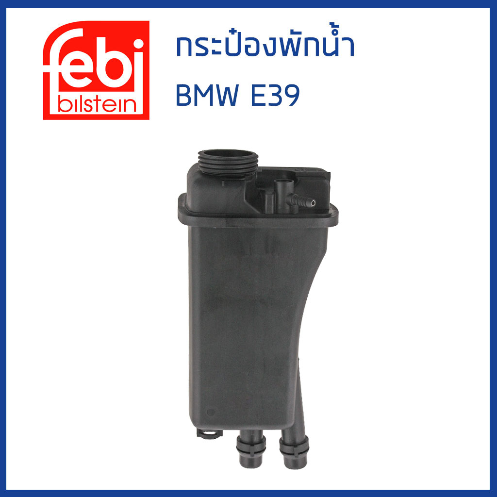 BMW กระป๋องพักน้ำ ถังพักน้ำ กระป๋องพักหม้อน้ำ บีเอ็มดับบิว E39 (520i ...