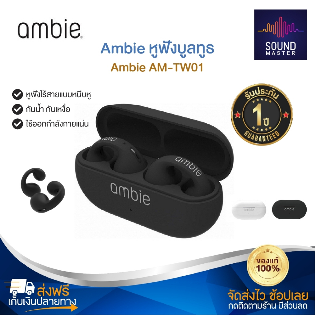 ประกัน 1ปี หูฟังบลูทูธ Ambie AM-TW01 หูฟังสเตอริโอ ไร้สาย Earphone TWS ส่งฟรี | Shopee Thailand