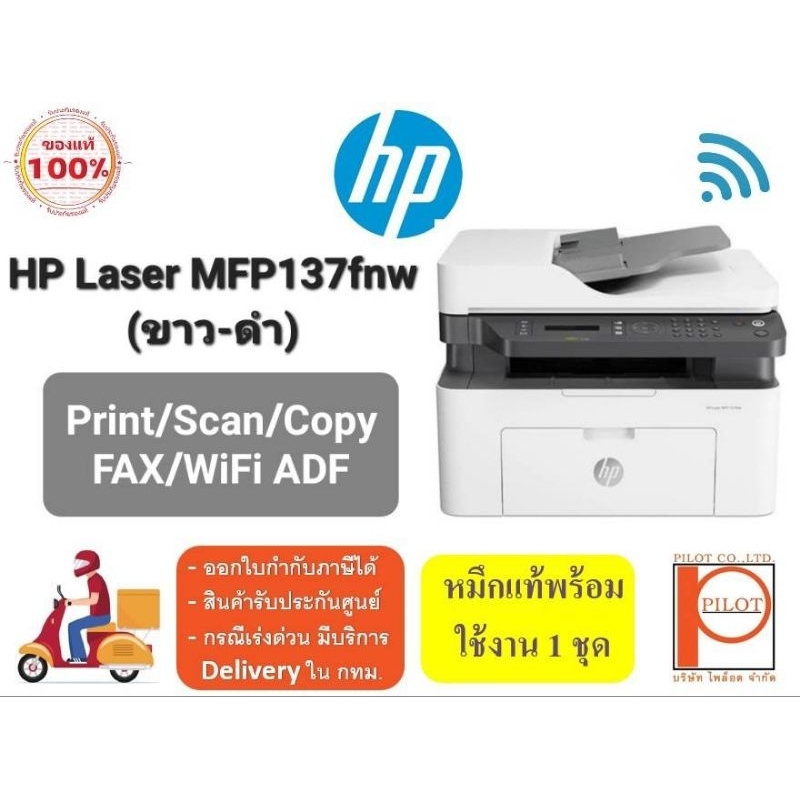 HP Laser MFP 137fnw (Print/Scan/Copy/Fax/WiFi ADF) พิมพ์ ขาว-ดำ ได้ ...