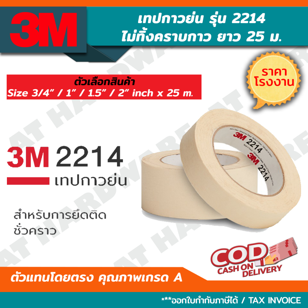 *ของแท้* 3M 2214 เทปกาวย่น กระดาษกาว 18มิล/24มิล/36มิล/48มิล ยาว 25 เมตร ราคาโรงงาน | Shopee ...
