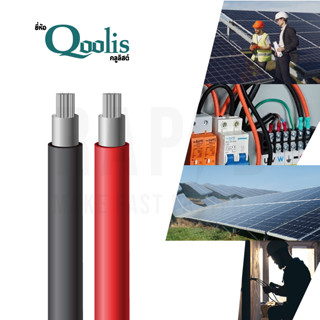 Qoolis Solar Cable PV1-F ขนาด 4 มิล, 6 มิล แบ่งขาย (ราคาต่อเมตร) สาย ...