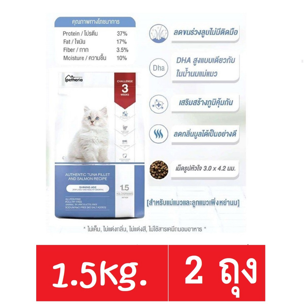 (2 ถุง) Petheria อาหารแมว เพ็ททีเรีย ขนาด 1.5kg x 2ถุง (กลูเตนฟรี ไม่ผสมแป้งข้าวโพด) | Shopee ...