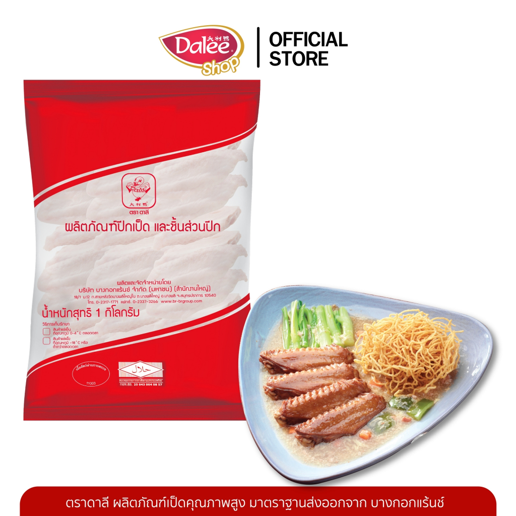 Dalee ปีกกลางเป็ด น้ำหนัก 1 กก. พร้อมนำไปประกอบอาหาร Duck middle wing ...