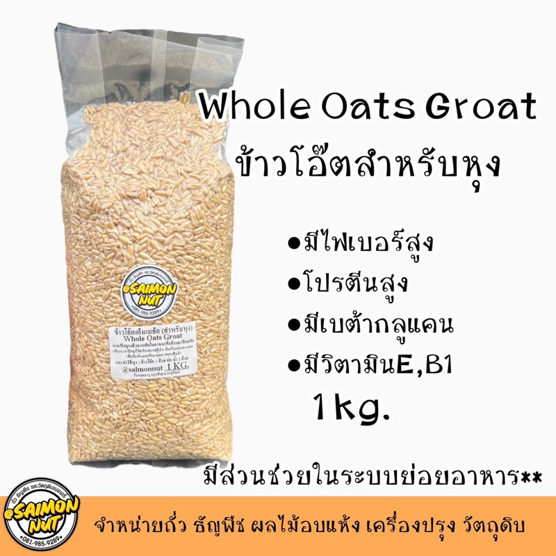 ข้าวโอ๊ตสำหรับหุง OAT GROAT ขนาด 1 กิโลกรัม | Shopee Thailand