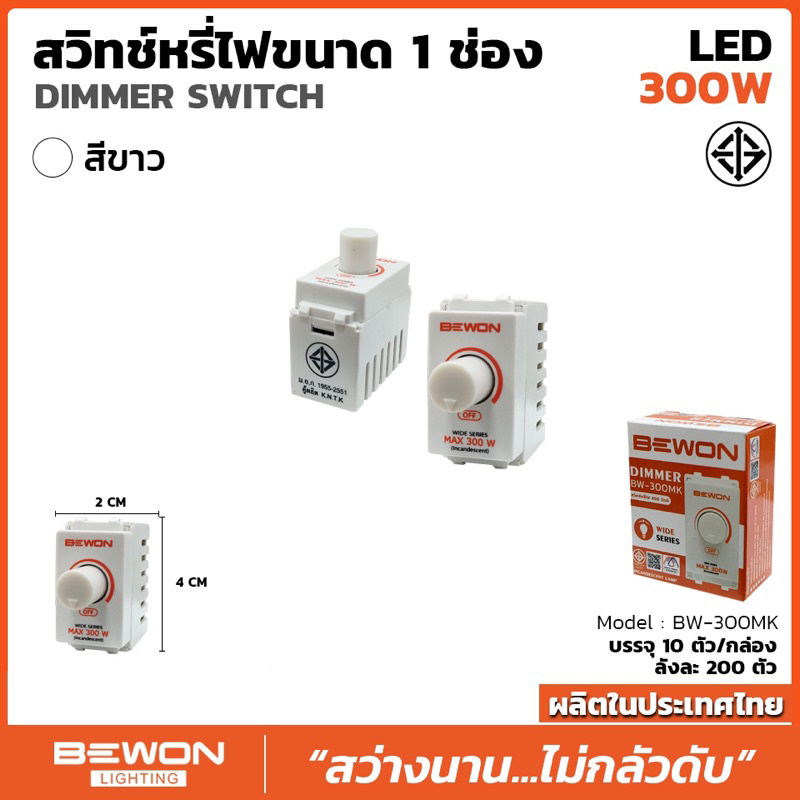 BEWON ดิมเมอร์ สวิตช์หรี่ไฟ 300W รุ่น BW-300MK | Shopee Thailand