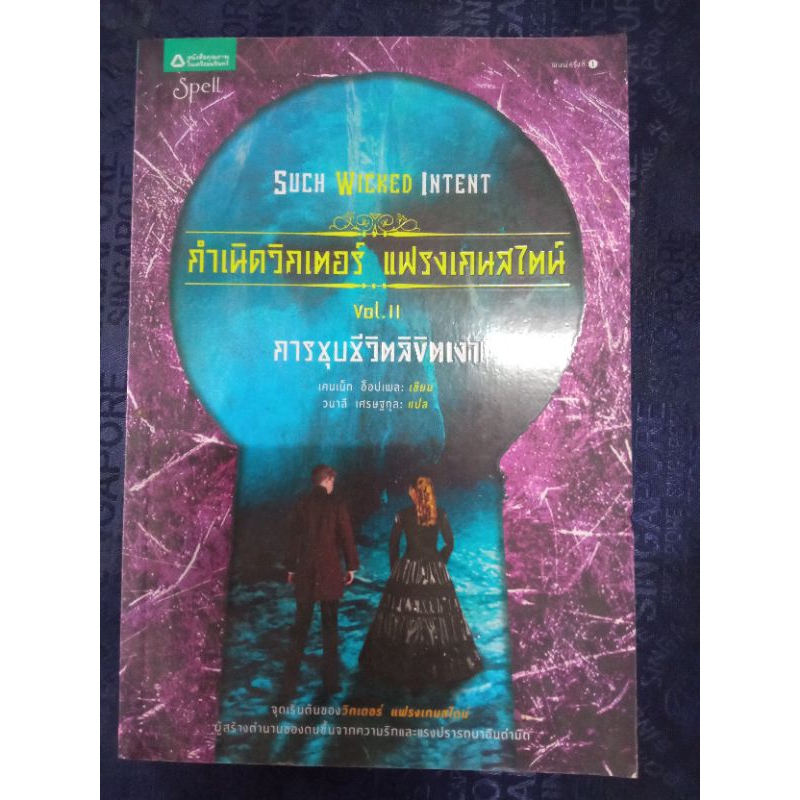กำเนิดวิกเตอร์ แฟรงเกนสไตน์ Suck Wicked Intent การชุบชีวิตลิขิตเงา Vol ...