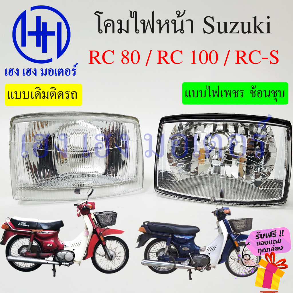 ชุดไฟหน้า RC 80 RC 100 RC-S Suzuki RC80 RC100 ไฟหน้าเดิม ไฟหน้าเพชร ตาเพชร ซูซูกิอาซี110 อาร์ซี ...