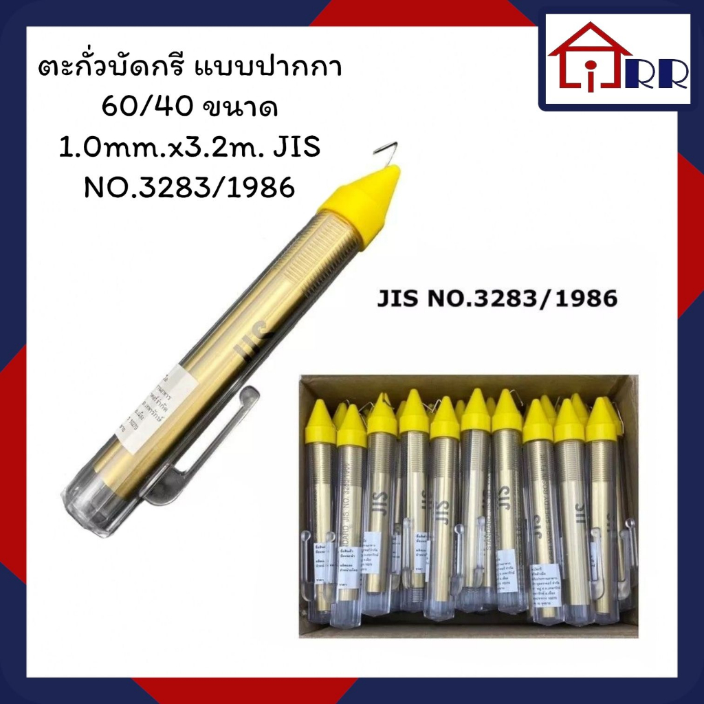 ตะกั่วบัดกรี แบบปากกา 60/40 ขนาด 1.0mm.x3.2m. JIS NO.3283/1986 | Shopee Thailand