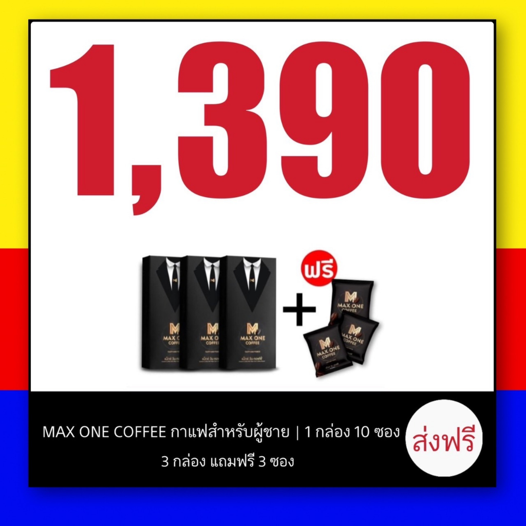 ส่งฟรี !! กาแฟบำรุง max one coffee กาแฟแม็กวัน แม็กวัน กาแฟแม็ควัน ( 3กล่อง ฟรี 3ซอง ) | Shopee ...
