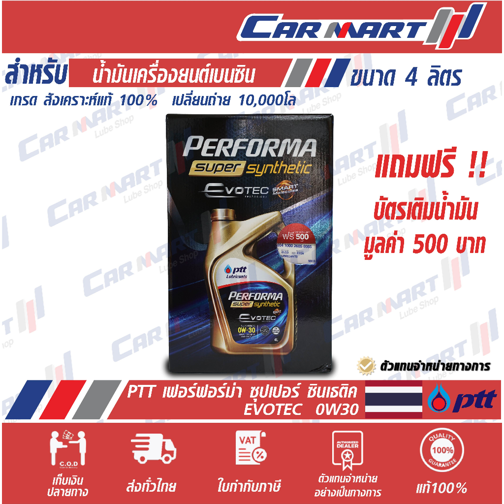 (ฟรี!บัตรเติมน้ำมัน500บ.) PTT ปตท Performa Super Synthetic ...