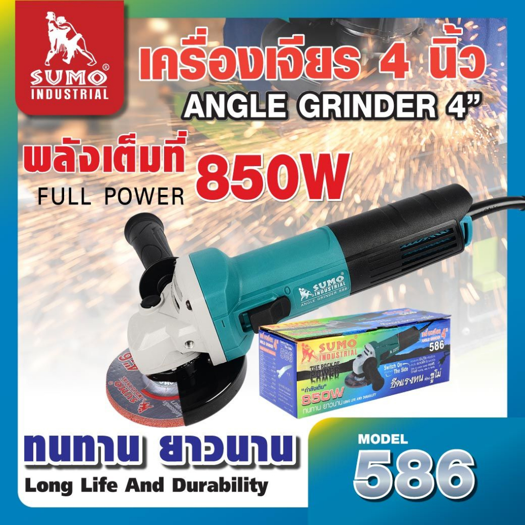 SUMO เครื่องเจียร์ 4 นิ้ว 850 วัตต์ รุ่น 586 รับประกัน 6 เดือน ของแท้ 100% | Shopee Thailand