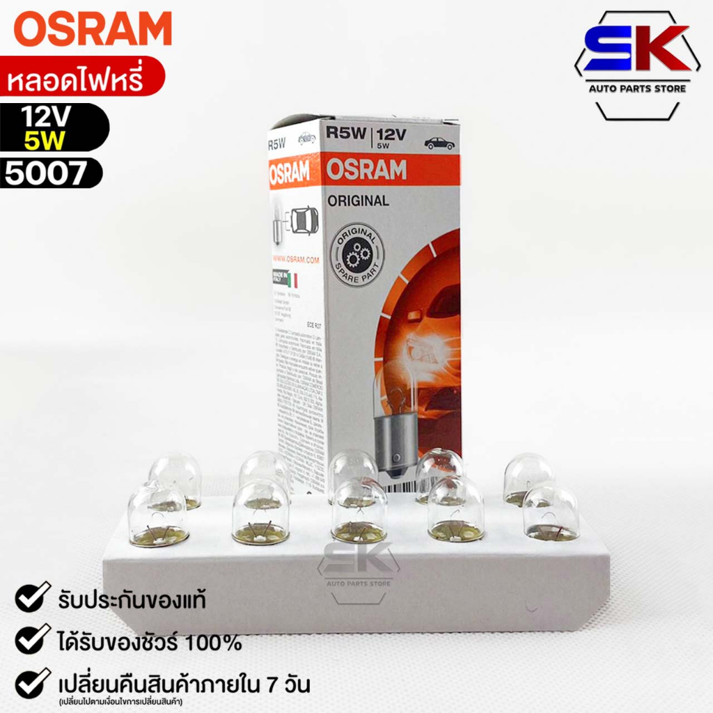 หลอดไฟหรี่ Osram 12V 5W ( จำนวน 1 กล่อง 10 ดวง ) Osram 5007 แท้100% ...