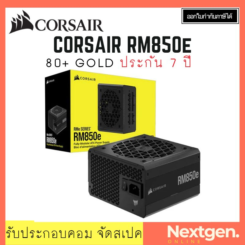 CORSAIR RM850E 850W 80 PLUS GOLD พาวเวอร์ซัพพลาย PSU สินค้าใหม่ พร้อมส่ง รับประกัน 7 ปี Fully ...
