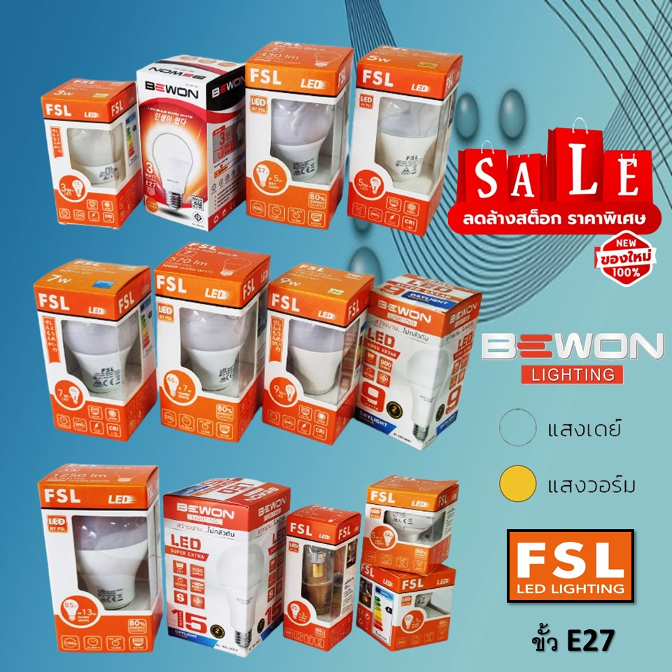 # สว่างนาน ไม่กลัวดับ !! BEWON,FSLหลอดไฟLEDขั้ว E27ขนาด 3W 5W 7W 9W 13W ...