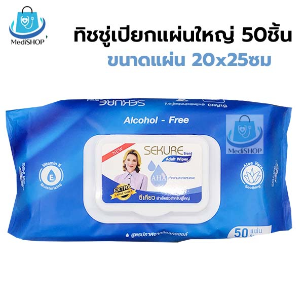 Sekure Adult Wipes ทิชชู่เปียก แผ่นใหญ่ 50ชิ้น ขนาด 20x25cm. ผ้าเช็ดทำ ...