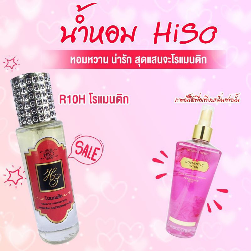 น้ำหอม HiSO กลิ่น วิคตอเรีย โรแมนติก | Shopee Thailand