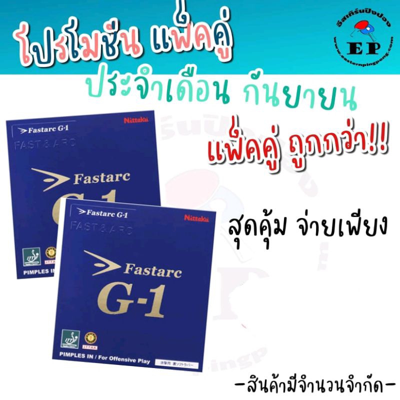 ยางปิงปอง Nittaku Fastarc G1 มีโปรโมชั่น ลดราคา เมื่อสั่ง pack คู่ | Shopee Thailand