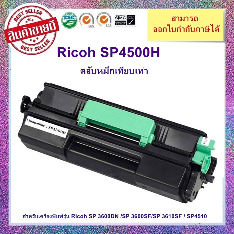 ตลับหมึกเทียบเท่า Ricoh SP4500H สำหรับเครื่องพิมพ์รุ่น Ricoh SP 3600DN ...